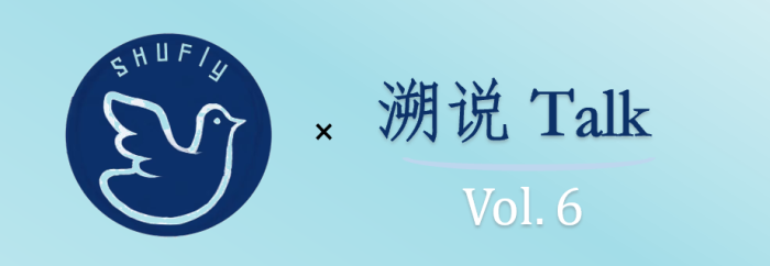 SHUFly - 上海大学溯源手册